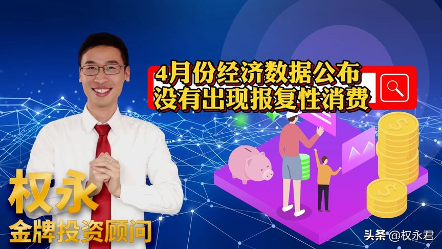 4月份经济数据公布,并没有出现报复性消费。