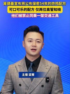 #肯德基宣布将公布保密54年的炸鸡配方 ,可口可乐的配方 仅两位高管...