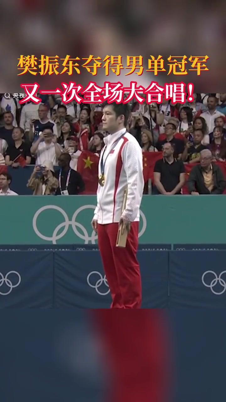 升国旗!奏国歌!樊振东夺得男单冠军,又一次全场大合唱!