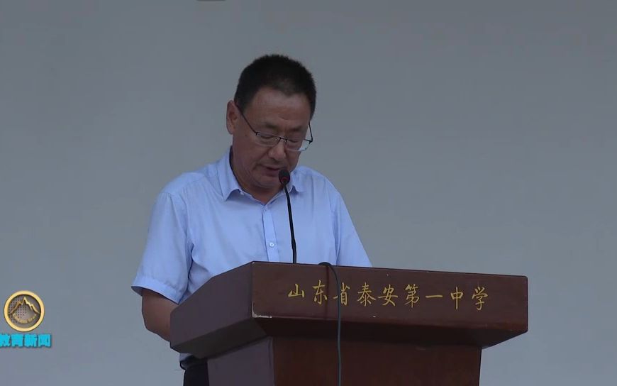 泰安教育新闻报道泰安一中开学典礼暨学生表彰大会