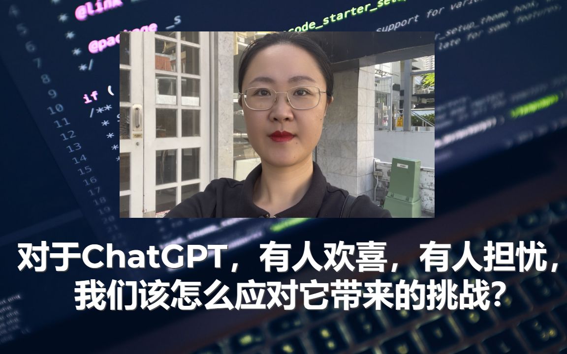 对于ChatGPT,有人欢喜,有人担忧,我们该怎么应对它带来的挑战?