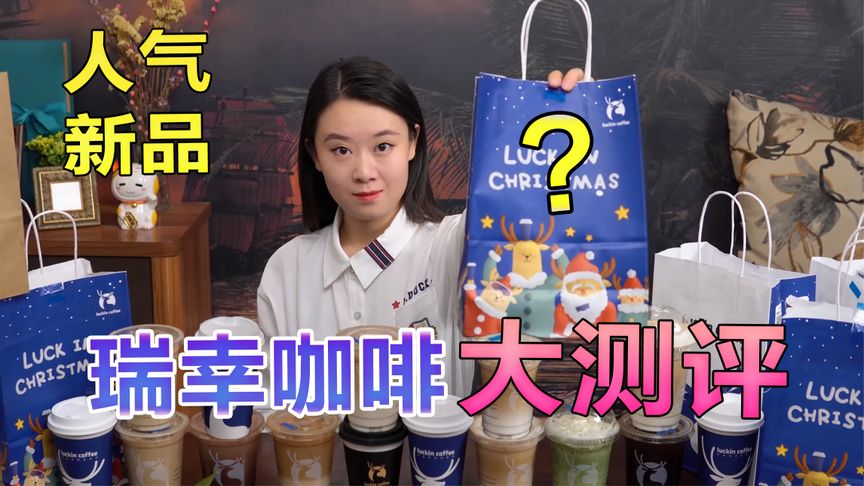 瑞幸咖啡人气饮品和圣诞新品测评!妈耶,有几款也太香了吧!