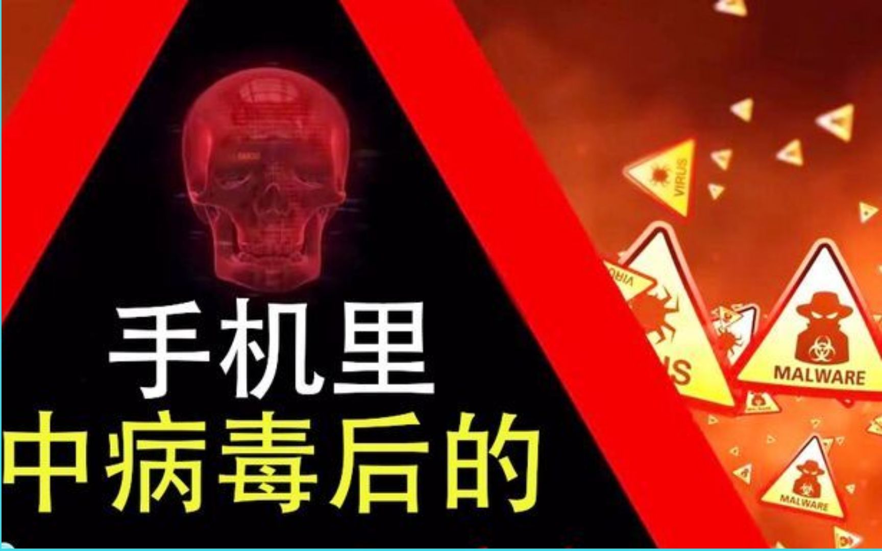 手机里有病毒的9个迹象