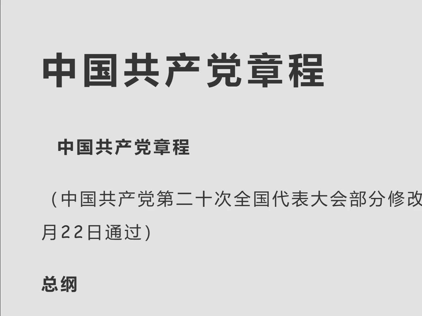 中国共产党章程(2022年修改)
