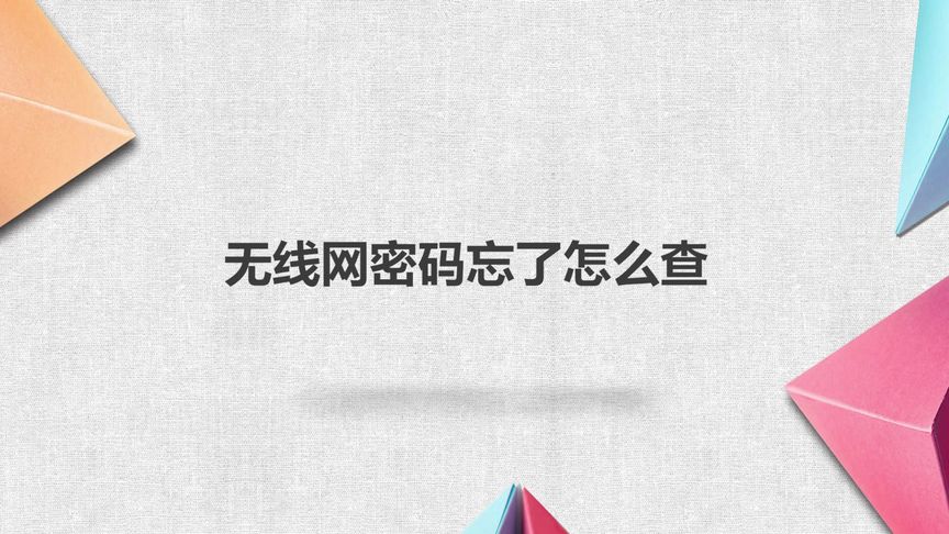 无线网密码忘了怎么查