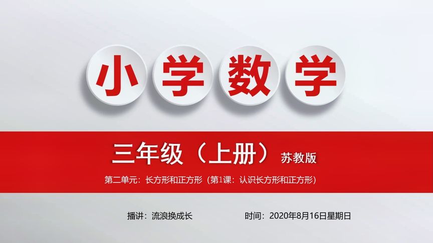 苏教版数学三年级上册3.1《认识长方形和正方形》