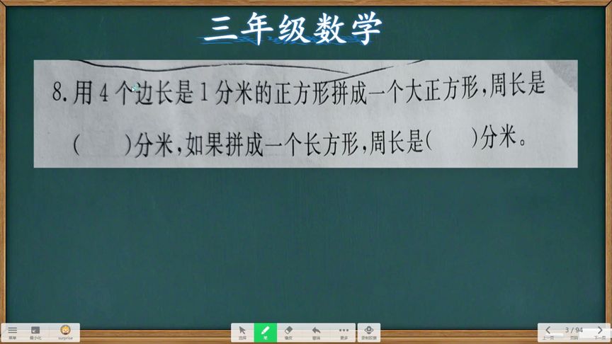 小学三年级数学,长方形和正方形周长和面积典型习题#学浪计划#