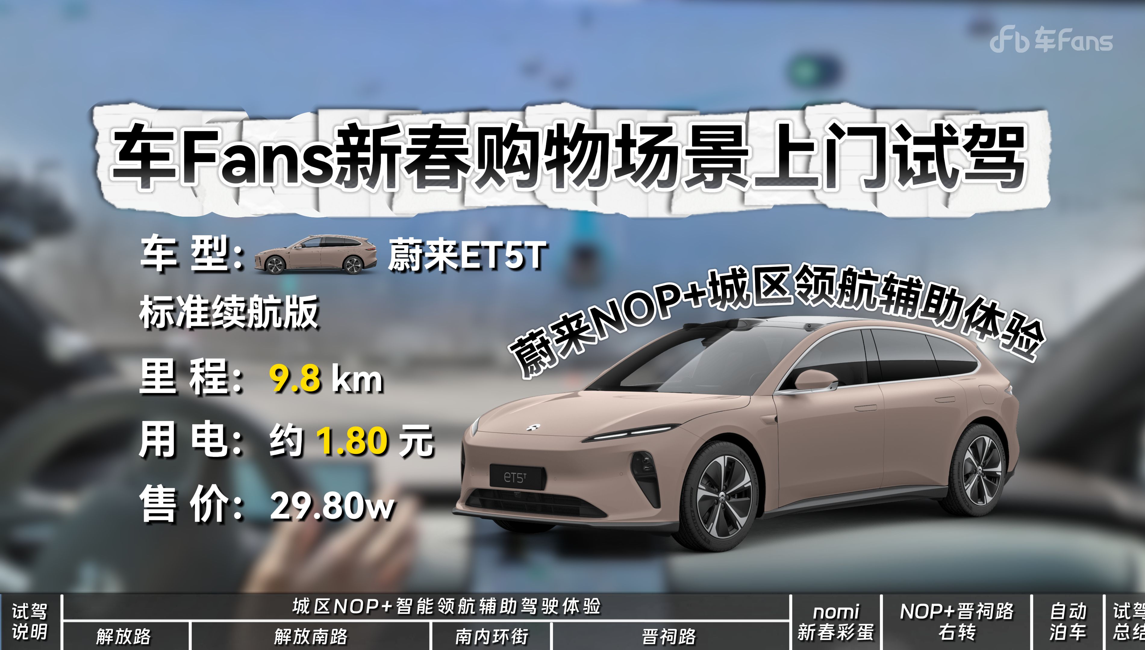 NOP+一镜到底 20分钟看完蔚来ET5T上门智驾