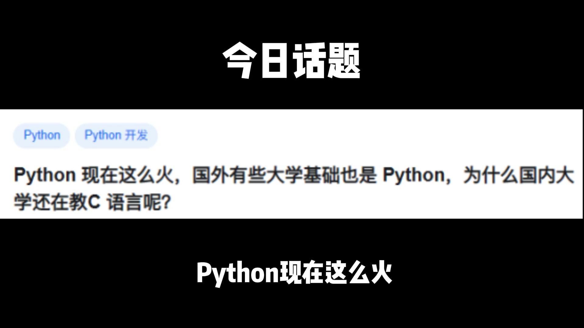 Python 现在这么火,国外有些大学基础也是 Python,为什么国内大学还在...