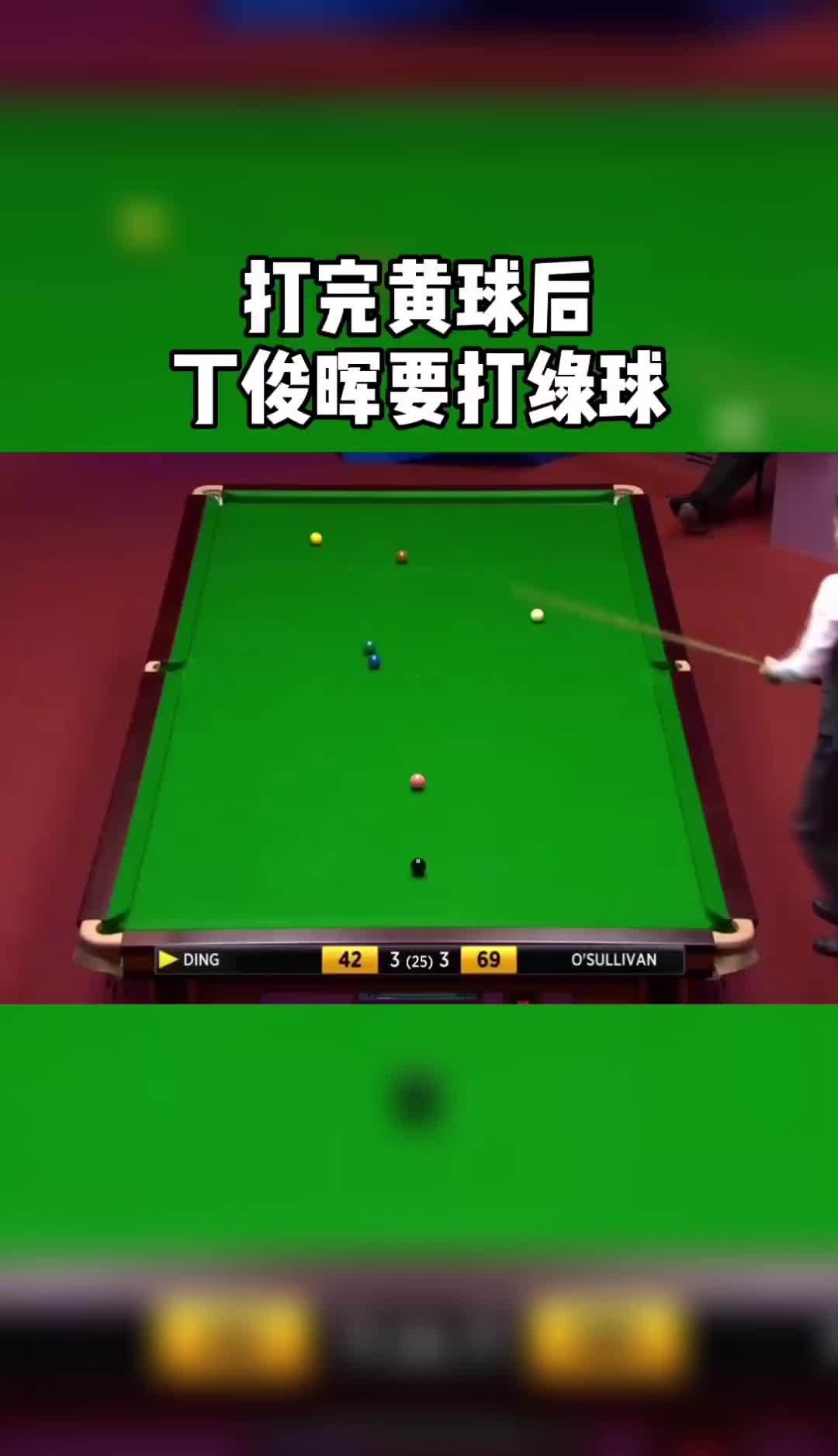 丁俊晖:我也来骗一下导播#丁俊晖今天晚上的斯诺克现场直播