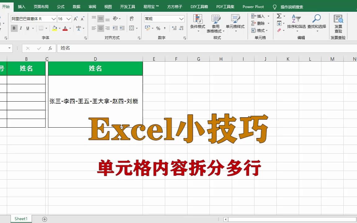 excel小技巧:单元格内容拆分多行,升职加薪系列