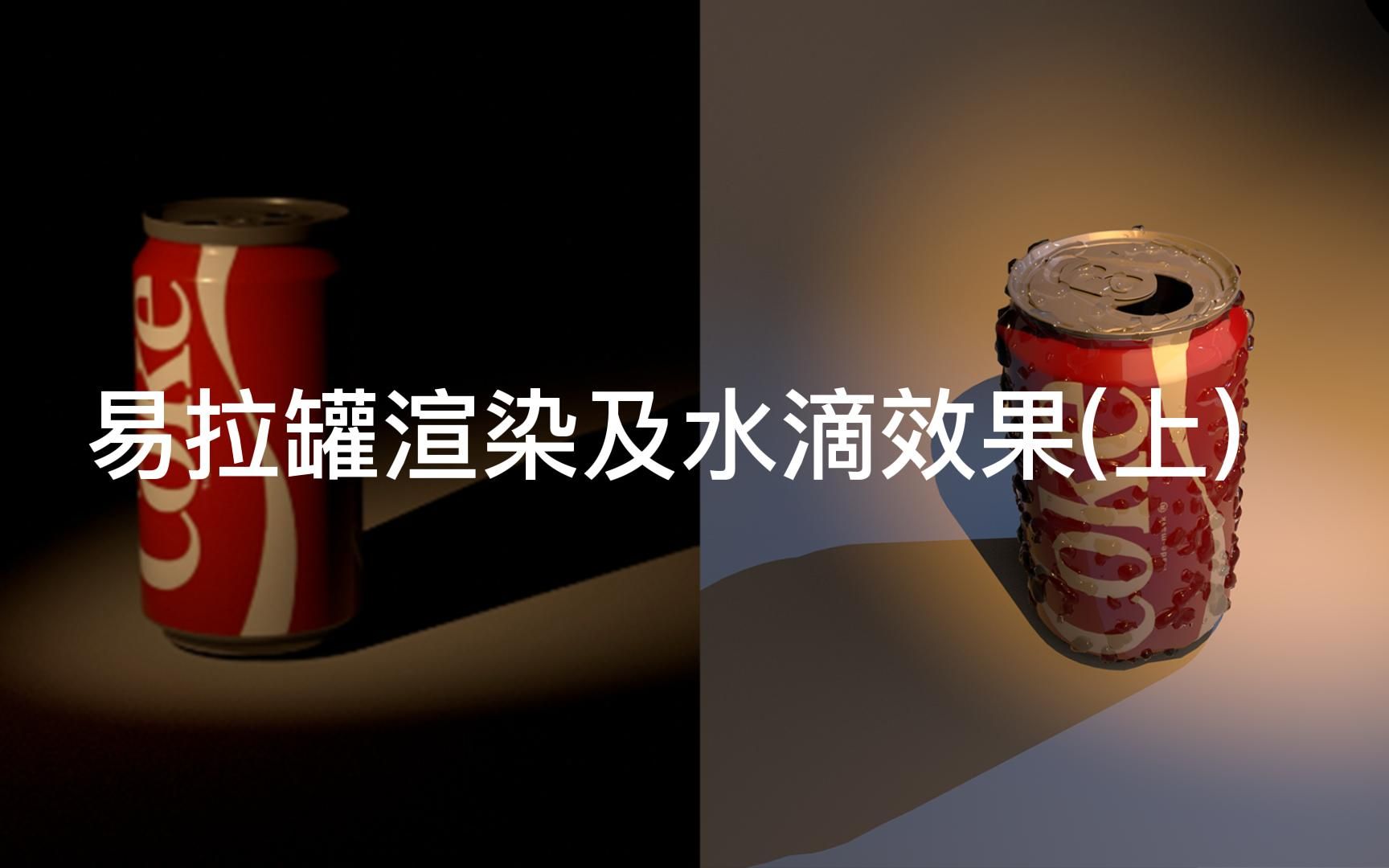易拉罐渲染及水滴效果(上)