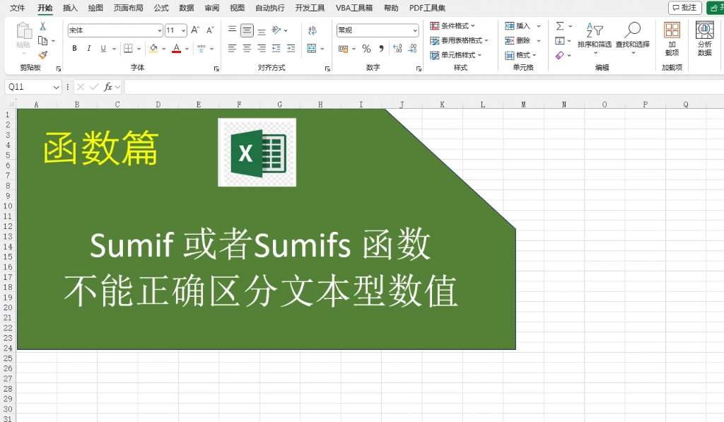 如何解决sumif函数中的bug?不能够正确区分文本型数值?