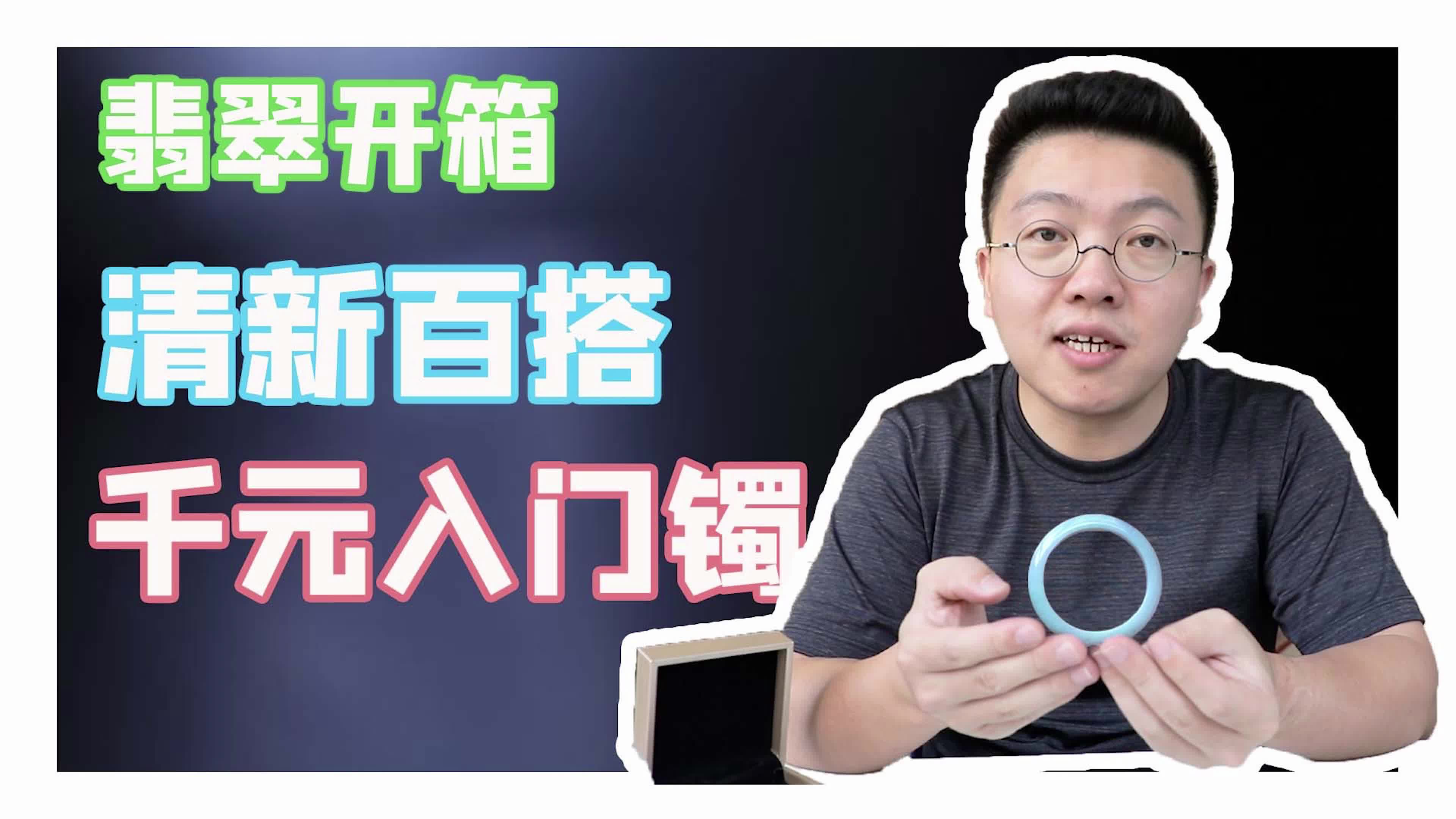集美们看过来,底子清爽清新百搭的糯种手镯,千数可得 #翡翠手镯