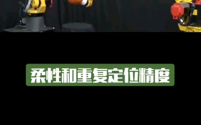 发那科机器人柔性和重复定位精度