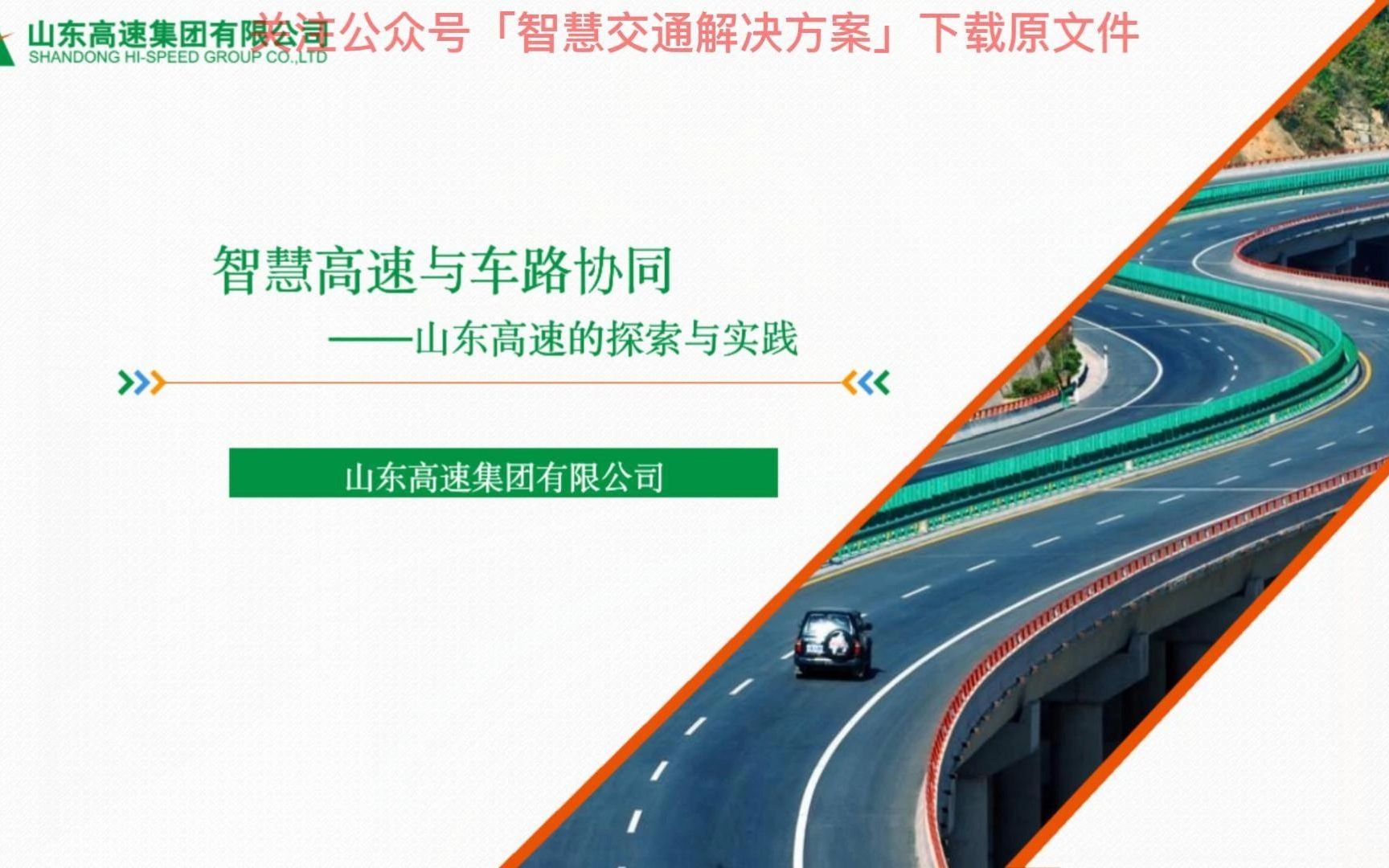 42页PPT | 智慧高速与车路协同(山东高速的探索与实践)(附下载)