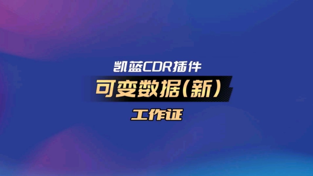 凯蓝CDR插件,可变数据功能,介绍如何绑定图片,文本,批量生成工作证。