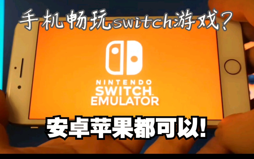 能用骁龙865玩塞尔达,这tm不爽爆?手机模拟switch教程