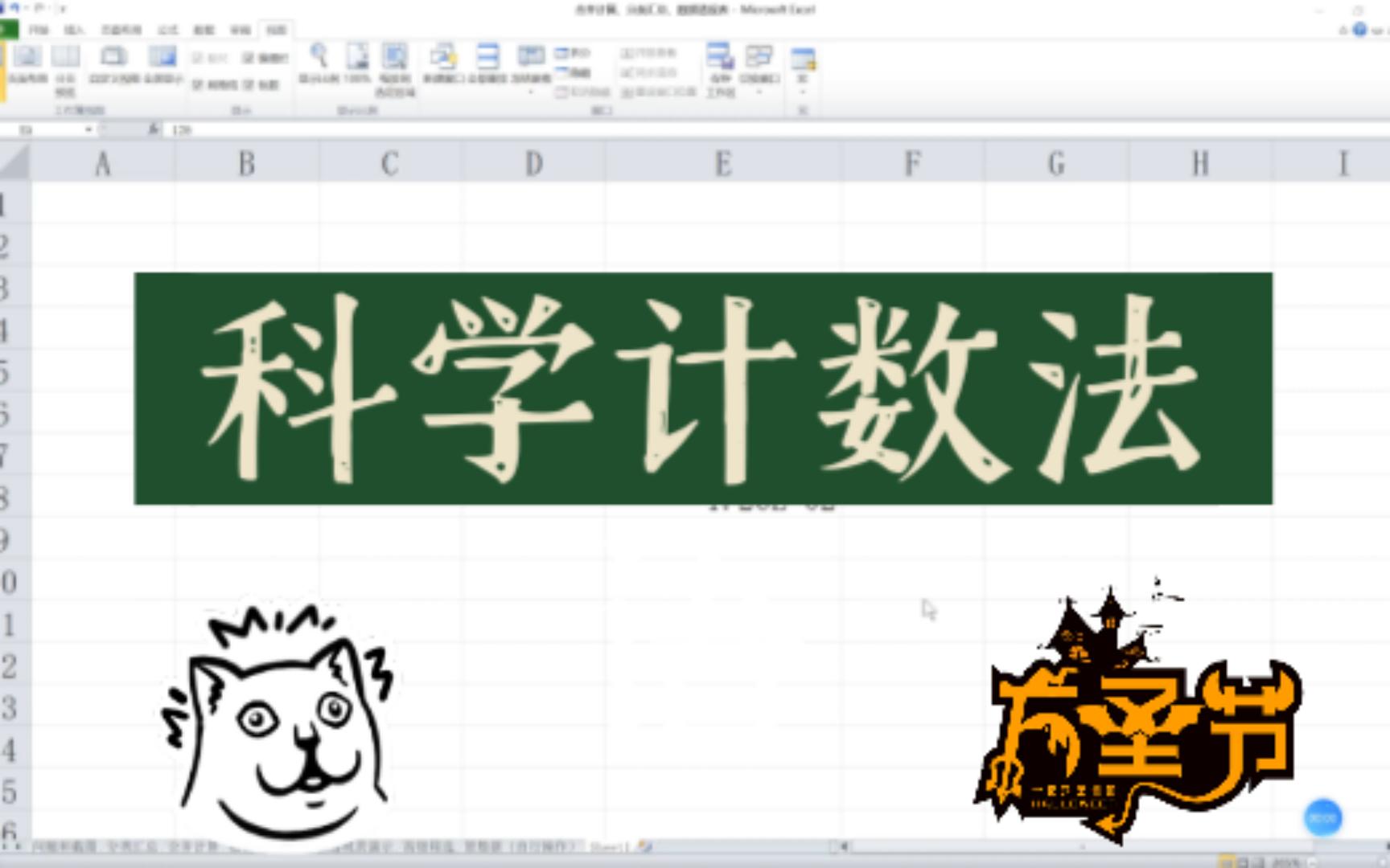 第四章 Excel里面的科学计数法
