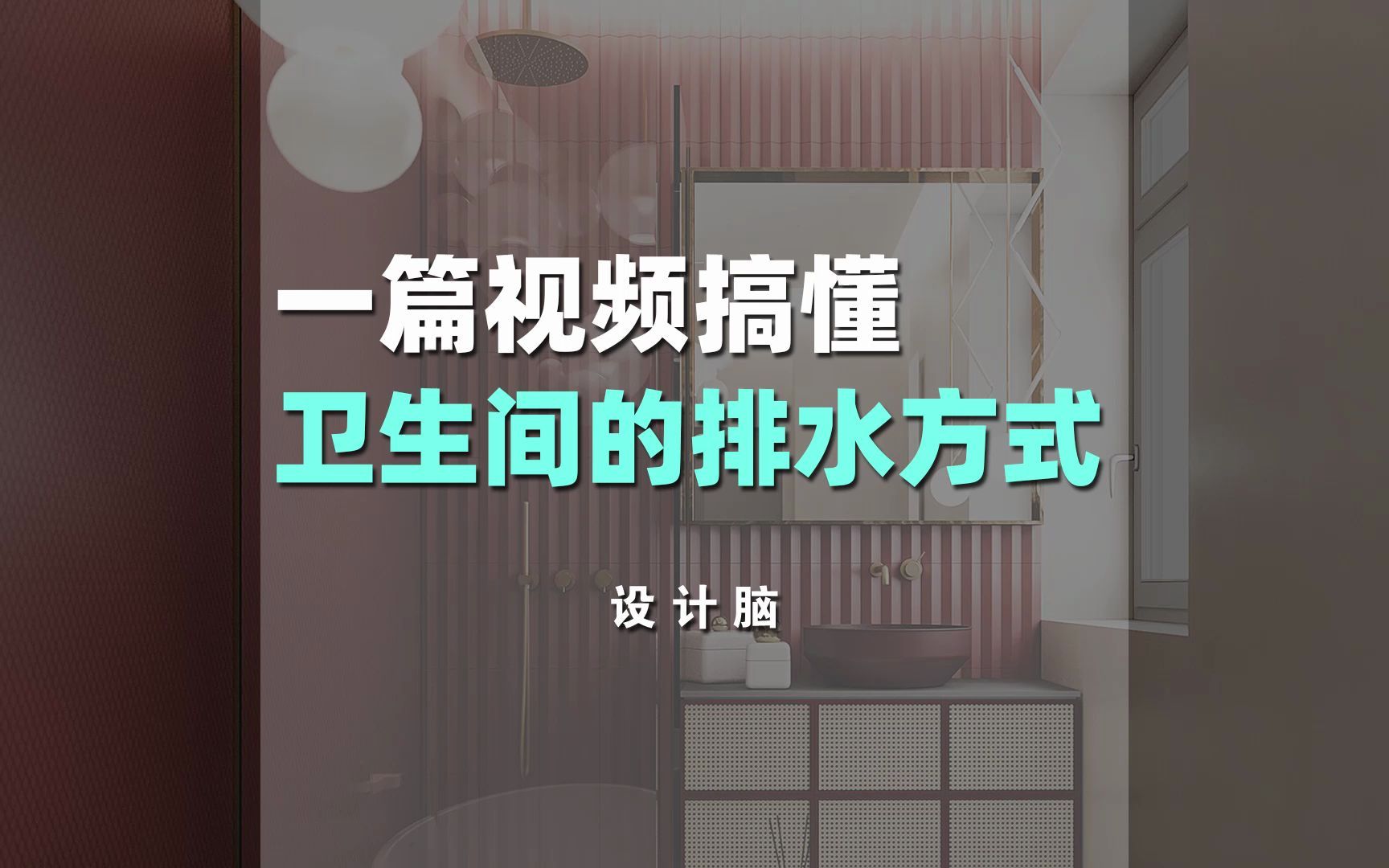 一篇视频,彻底搞懂卫生间的排水方式!