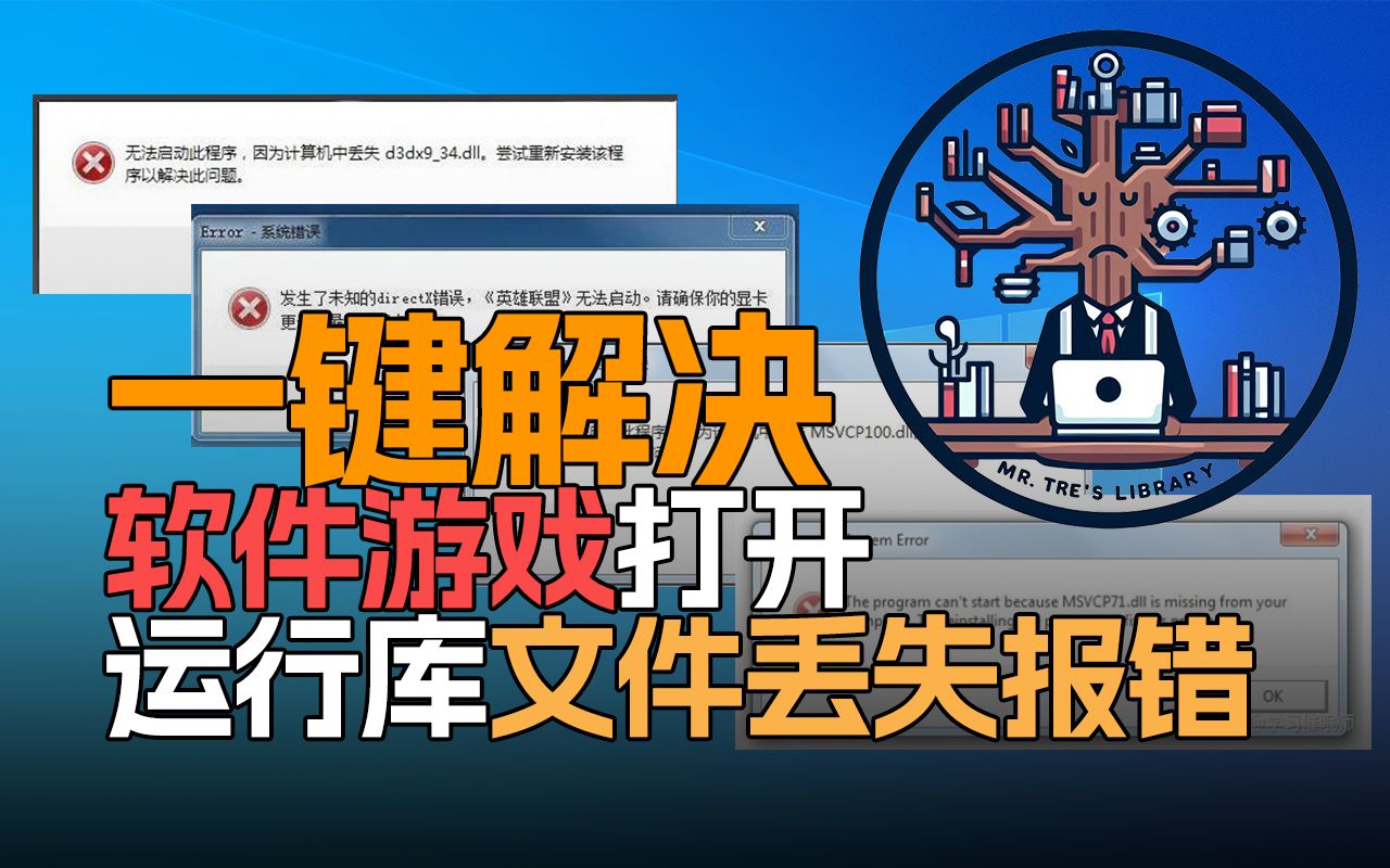 一键解决软件游戏打开运行库文件丢失报错