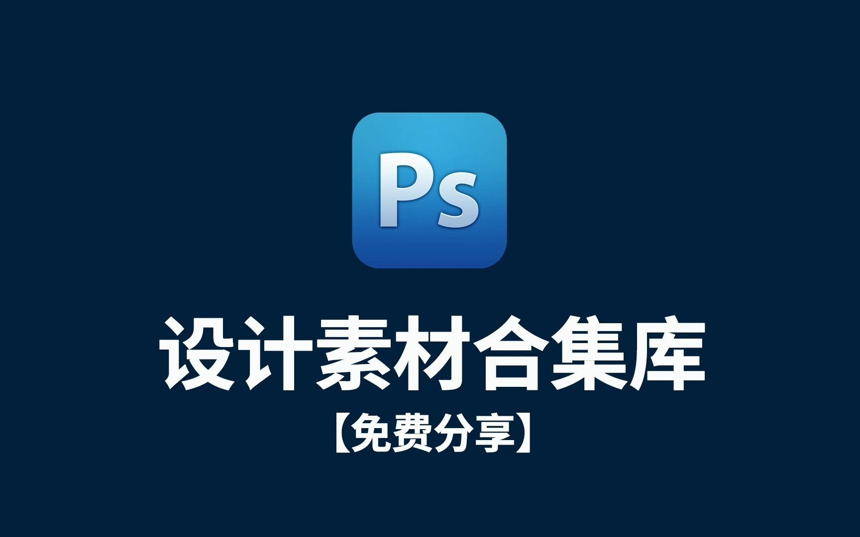 【免费分享】PS海报平面设计素材库合集photoshop海报平面设计素材...
