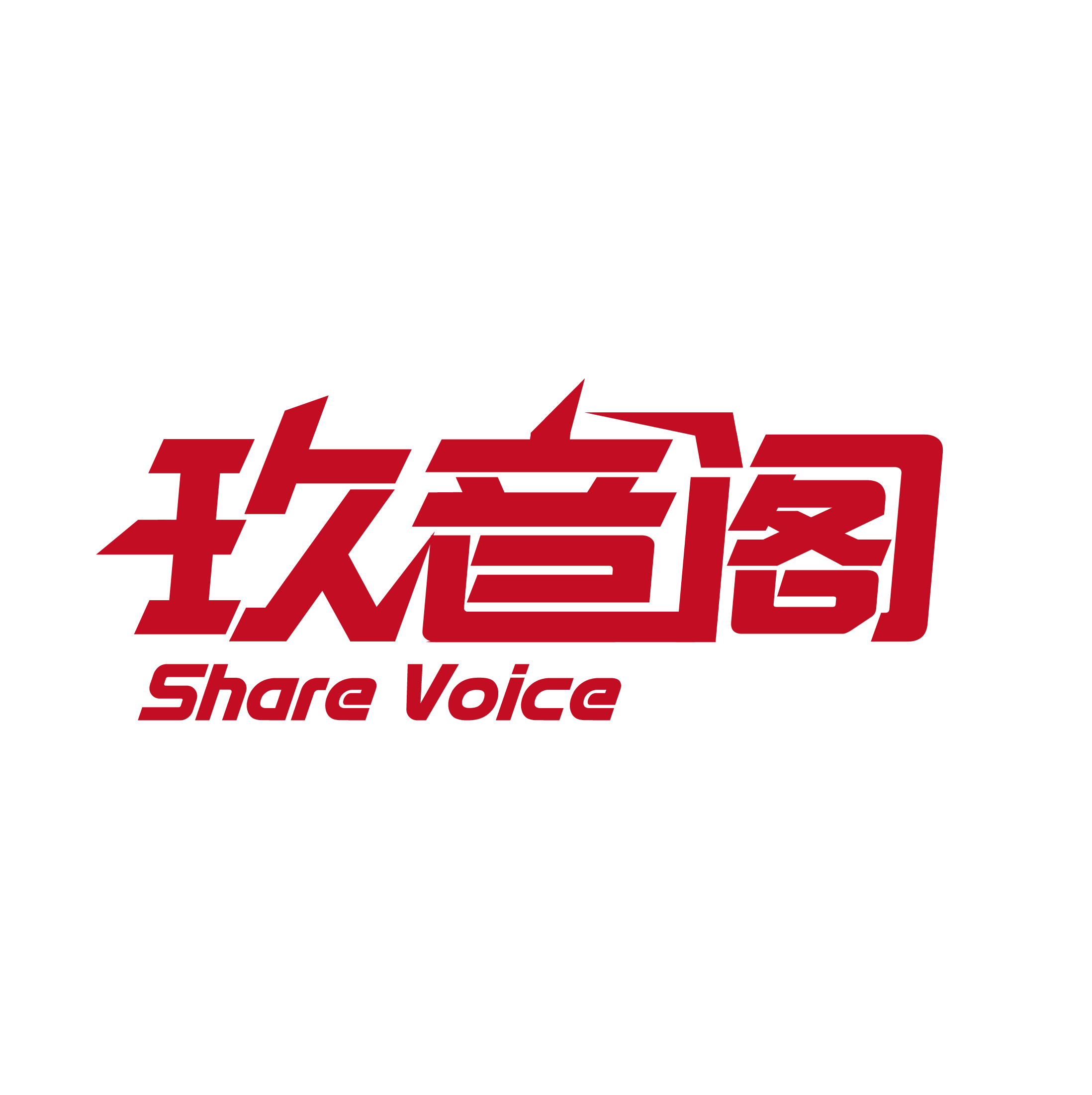 玖音阁少阁主 