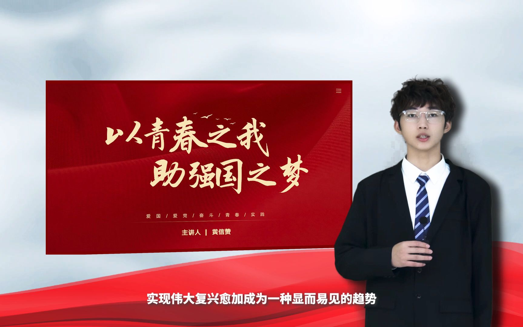 以青春之我,助强国之梦·引入·思政微课