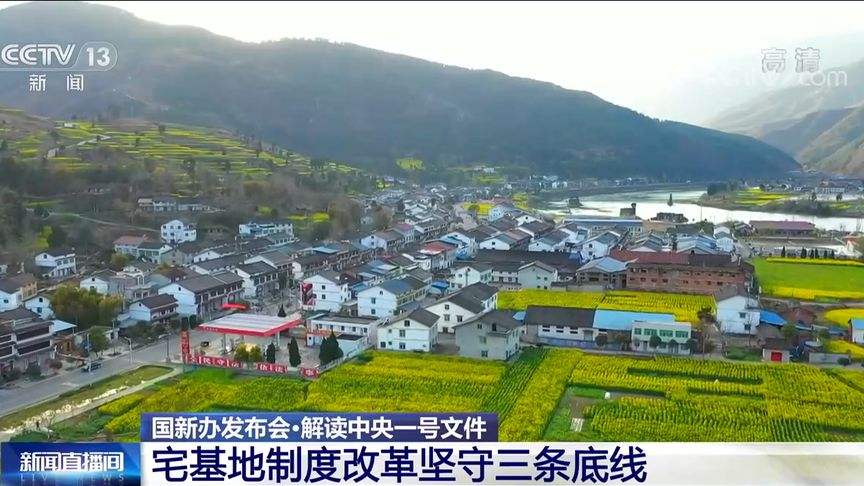 国新办发布会·解读中央一号文件 宅基地制度改革坚守三条底线