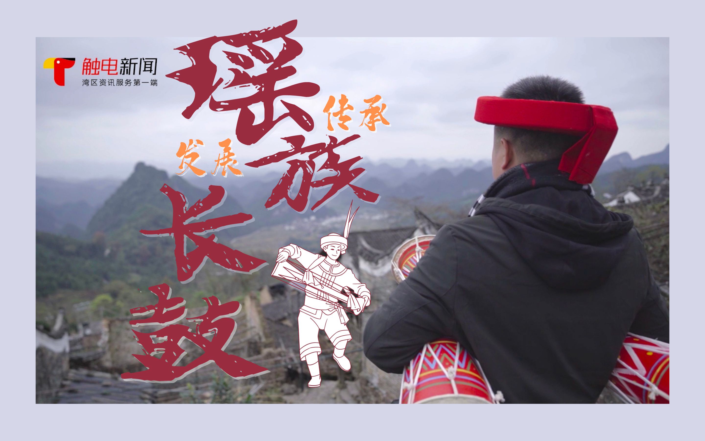 【人物记录】从珠三角辞职后,他成了连南瑶族长鼓技艺传承的光