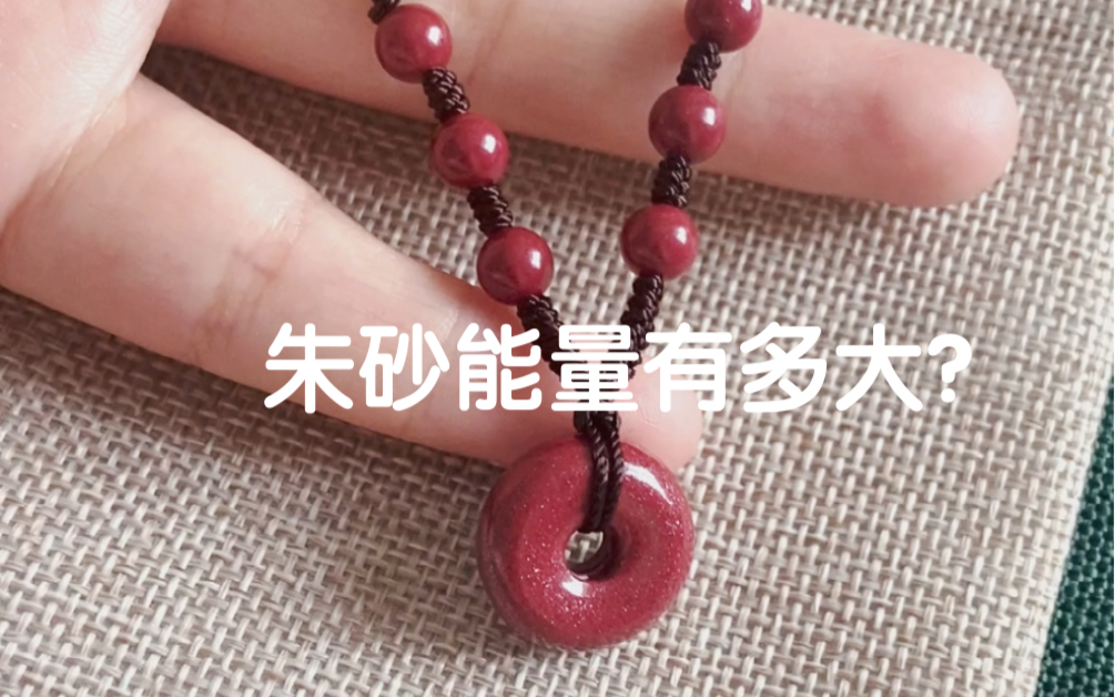 佩戴朱砂的功效是真的吗?