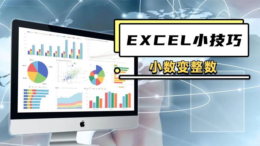Excel | 经典小技巧 | 小数变整数
