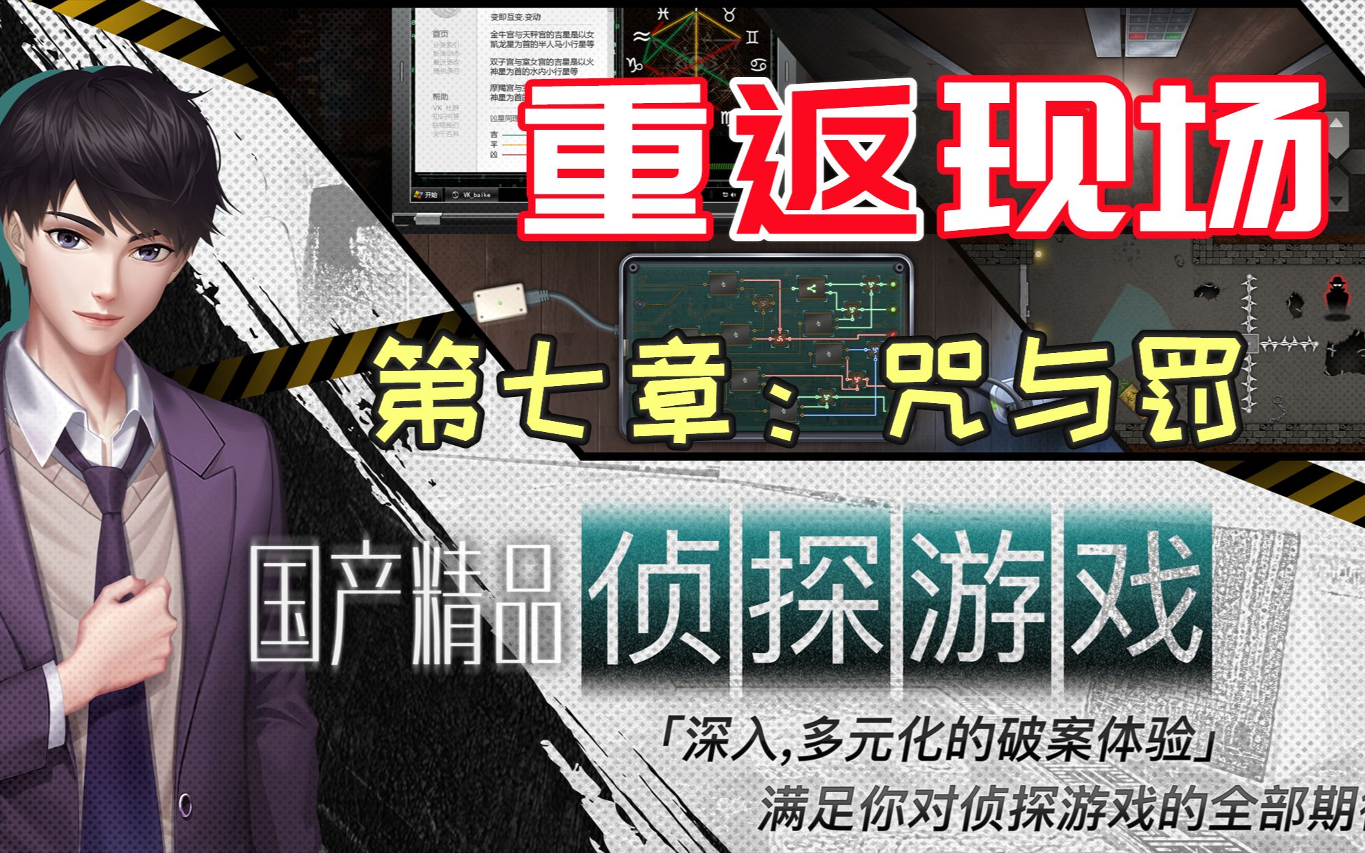 国产精品侦探游戏《重返现场》实况第七章:咒与罚