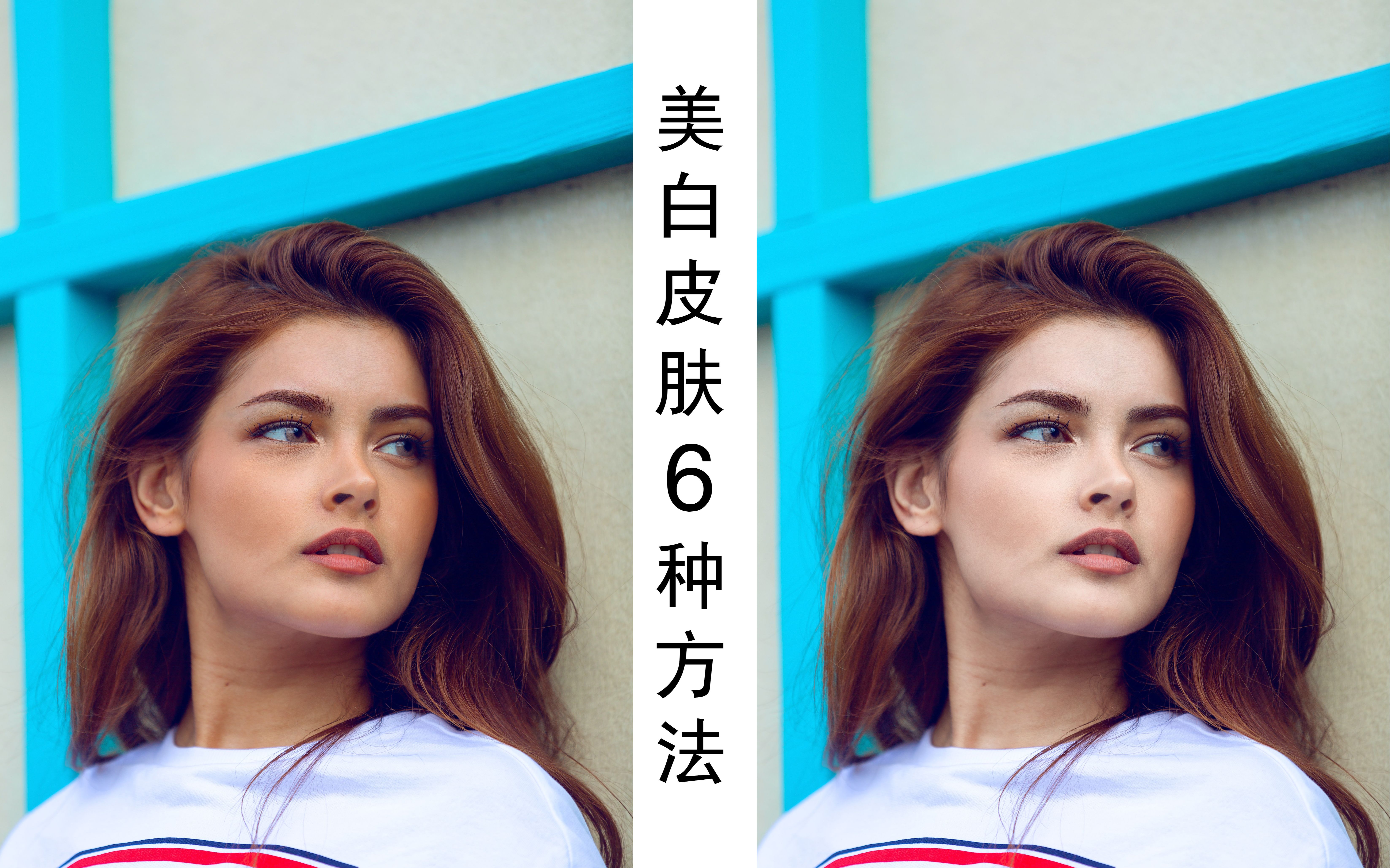 【ps教程】美白皮肤6种方法
