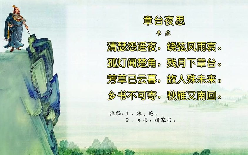 唐诗三百首161-章台夜思[韦庄]