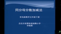 3同分母分数加减法(一等奖)-小学数学优质课(2019年)