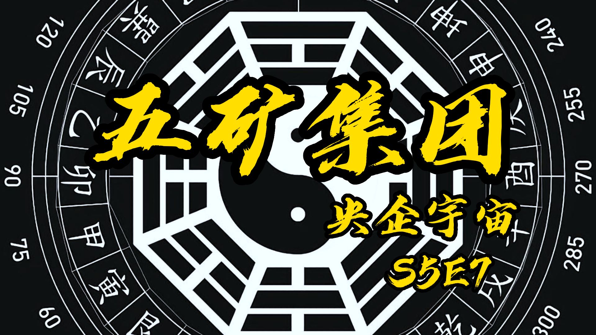 中国五矿集团:“金银铜铁锡,看完要投币。”
