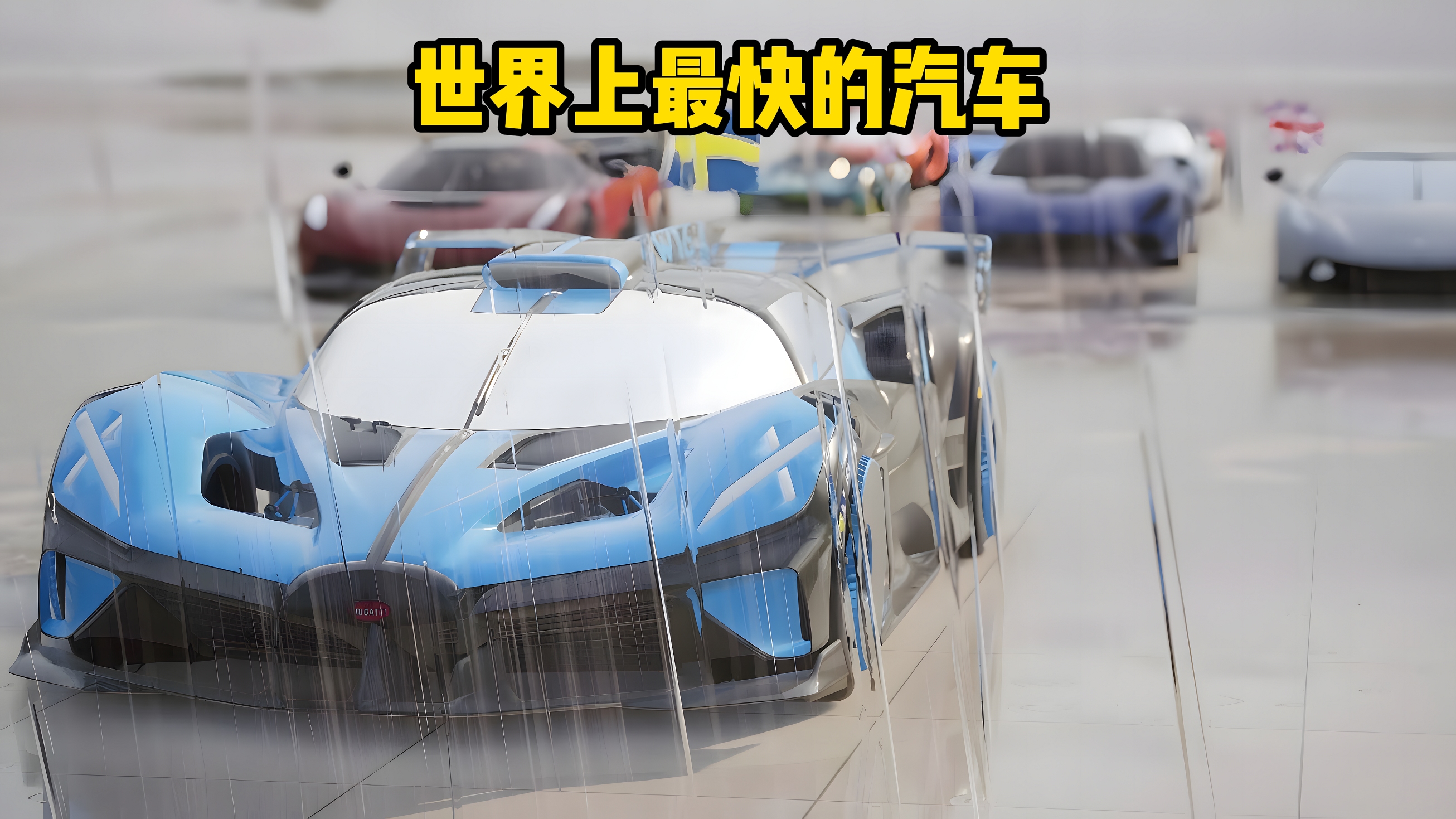 世界上最快的汽车