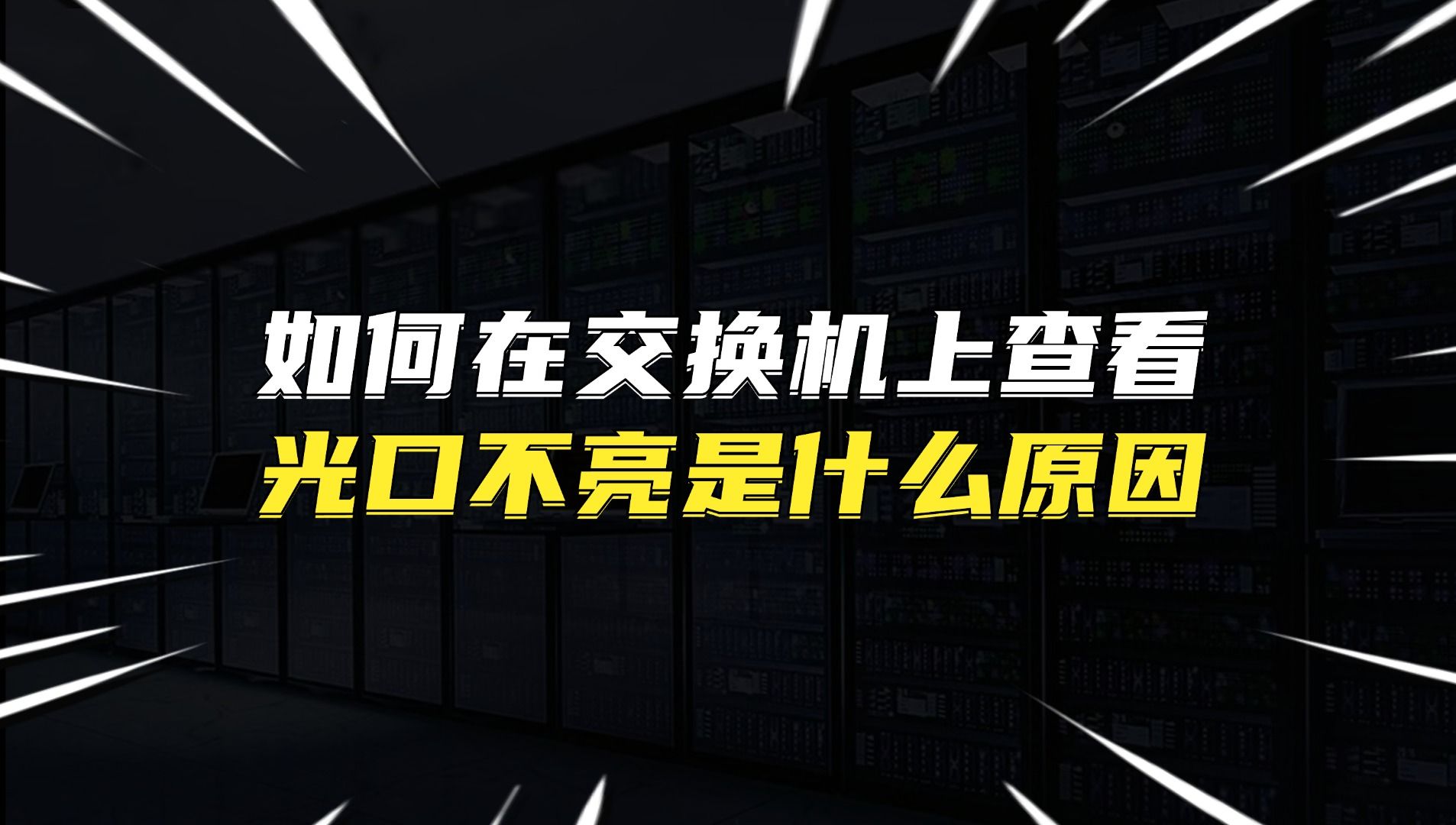 如何在交换机上查看光口不亮是什么原因