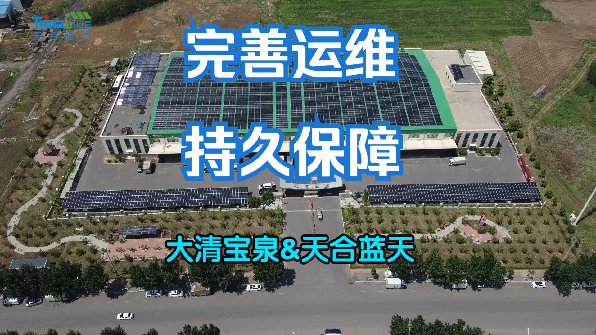 大清宝泉&天合蓝天--完善的运维管理筑牢电站持久收益的保障!