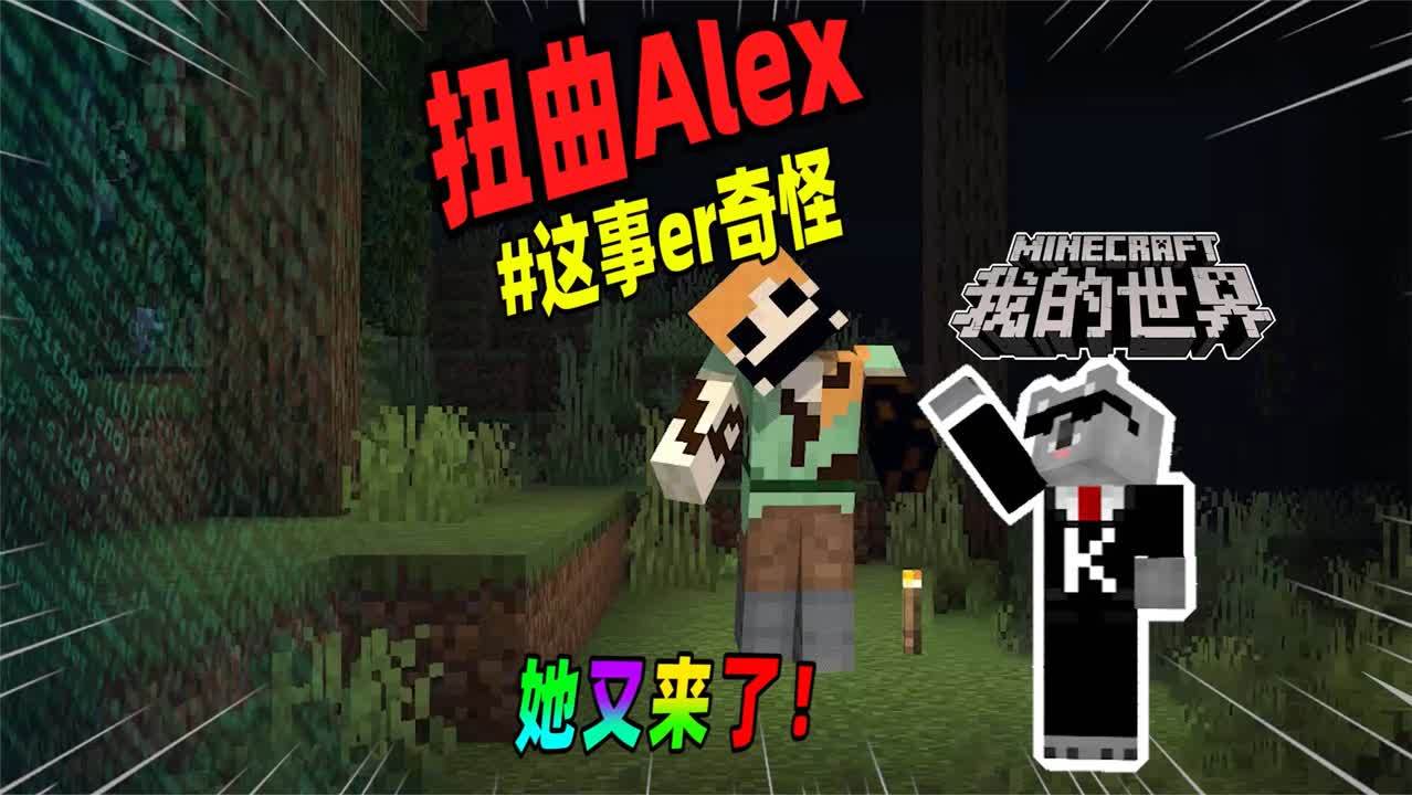 我的世界:据说这张地图内存在扭曲Alex,让我们一探究竟!