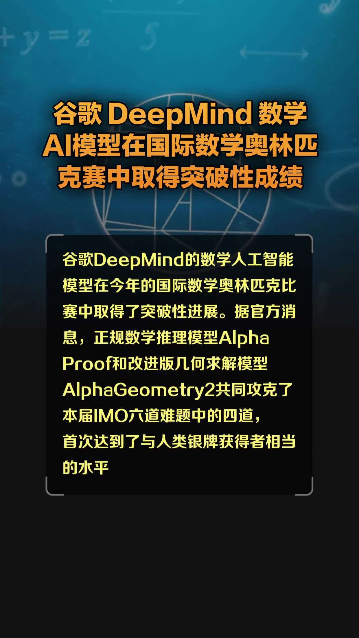 谷歌 DeepMind 数学AI模型在国际数学奥林匹克赛中取得突破性成绩