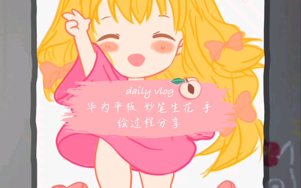 华为平板 妙笔生花 软件 手绘可爱壁纸过程分享