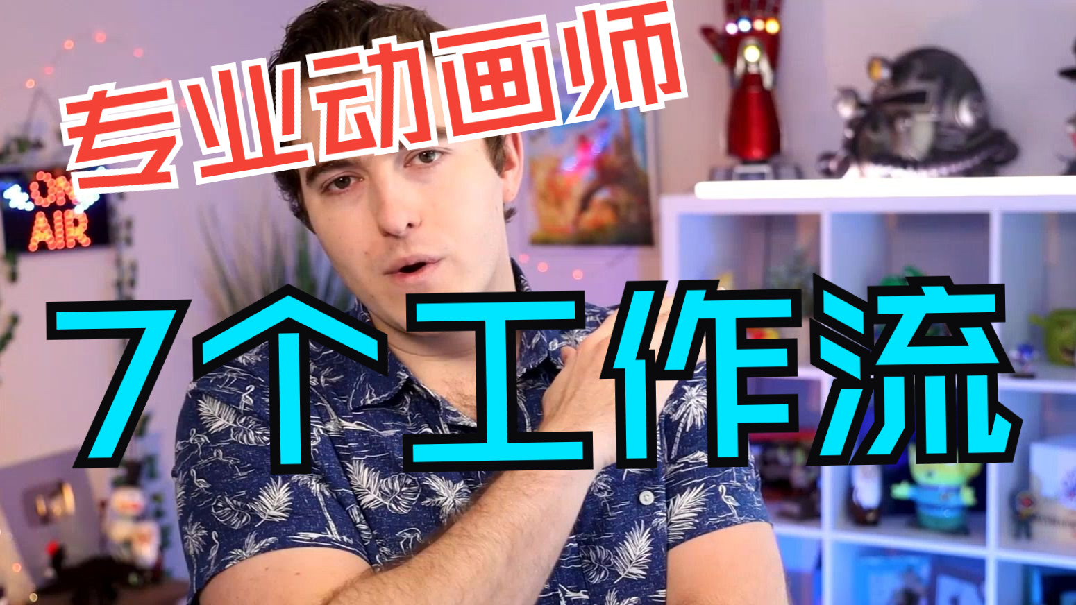 专业动画师的7个工作流程