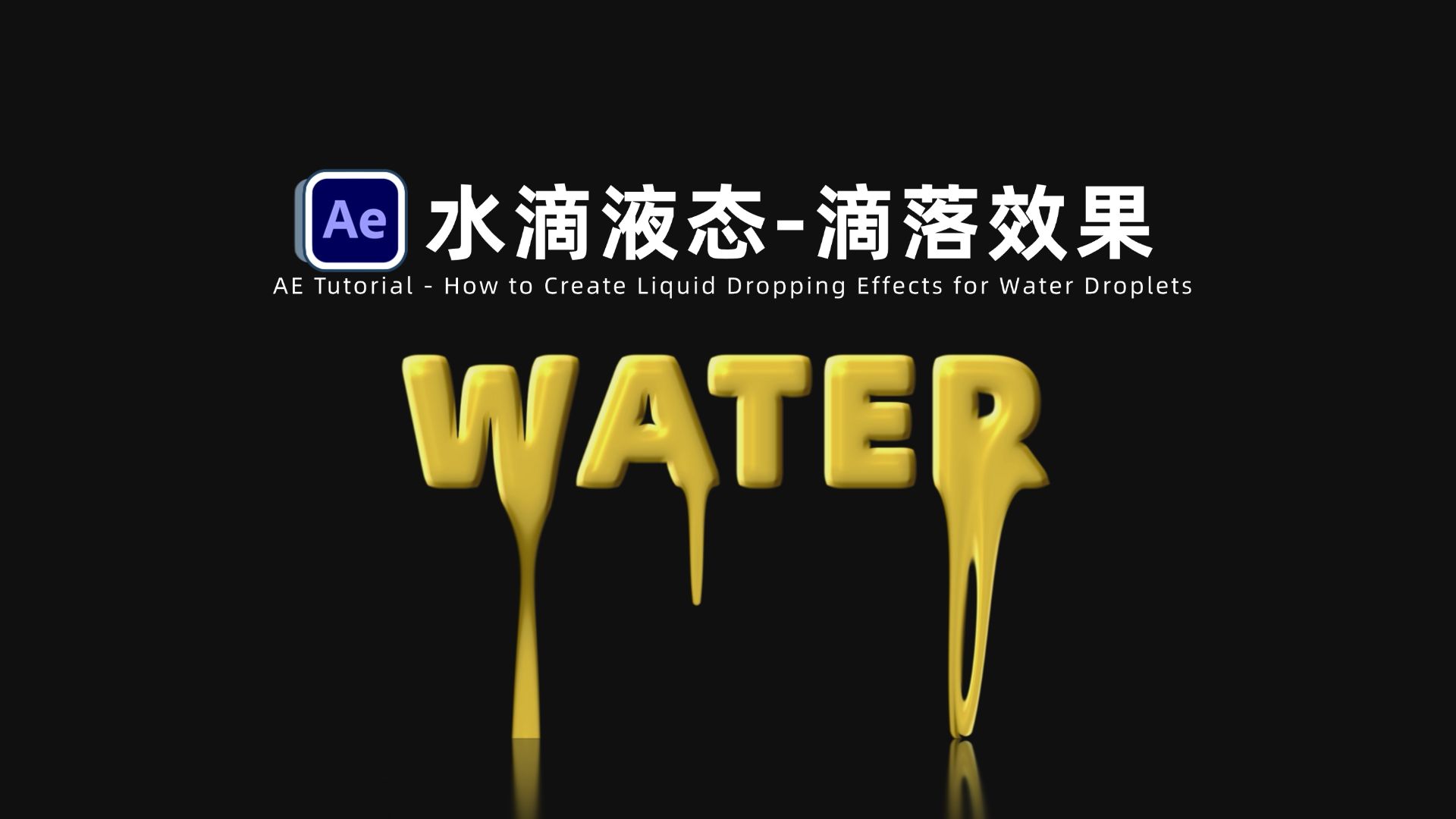 【AE教程】水滴液态滴落效果-MG动画基础!