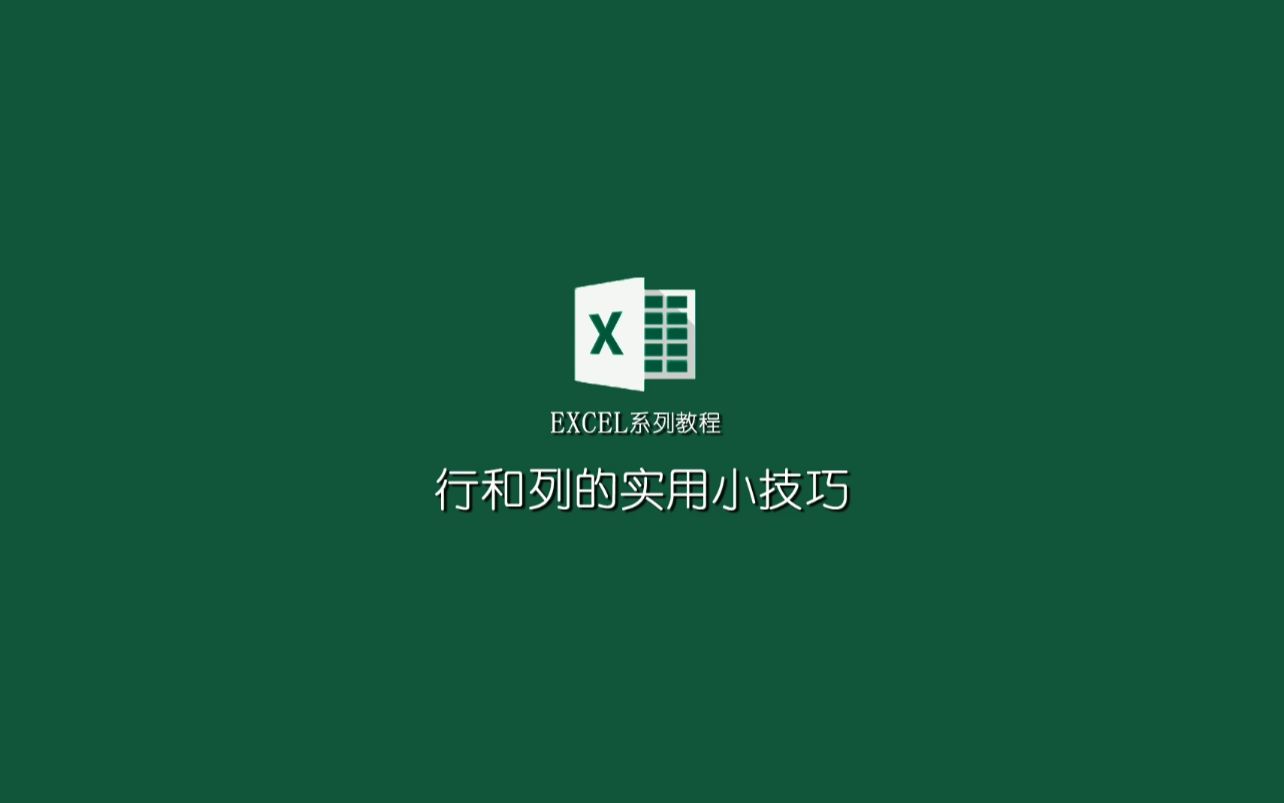 EXCEL系列教程:行和列之间的小秘密你知道吗?