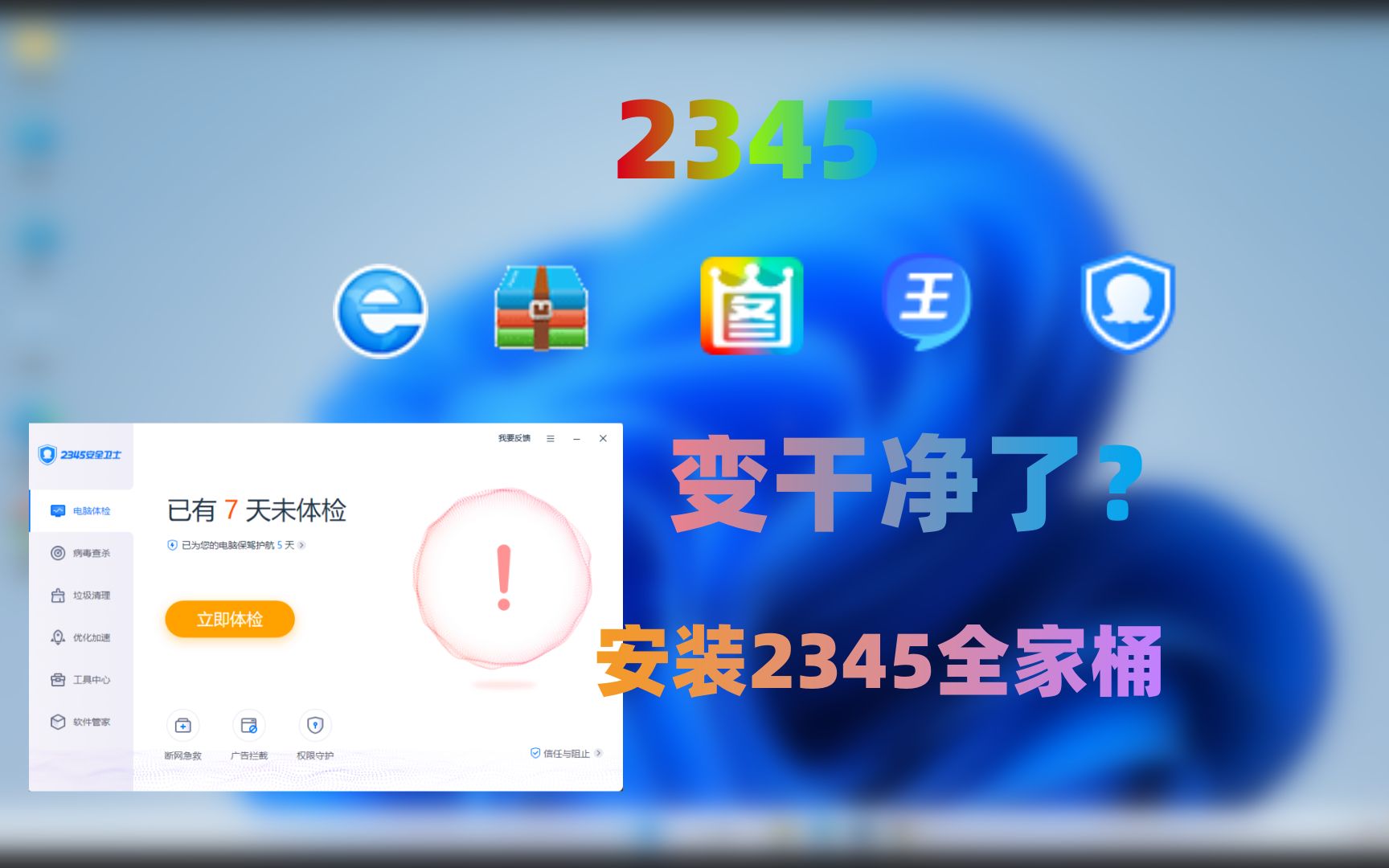 2345变干净了?安装2345全家桶并卸载分析残留情况