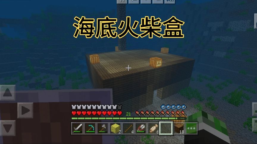 我的世界服务器联机生存2,水肺药水,造海底房子,