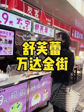 这么好吃的舒芙蕾必须成热安排上#舒芙蕾#我们一起去吃舒芙蕾吧 #...