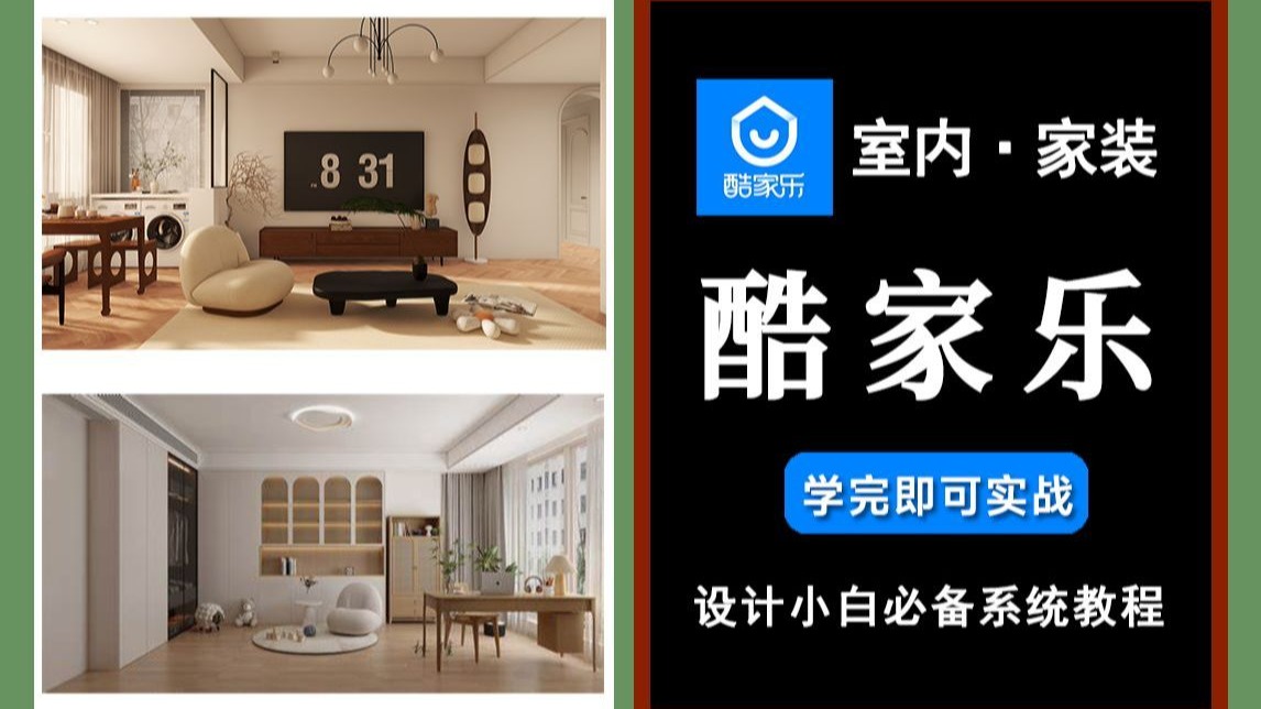 【酷家乐效果图教程】2025最新全套酷家乐零基础入门到精通教程,...